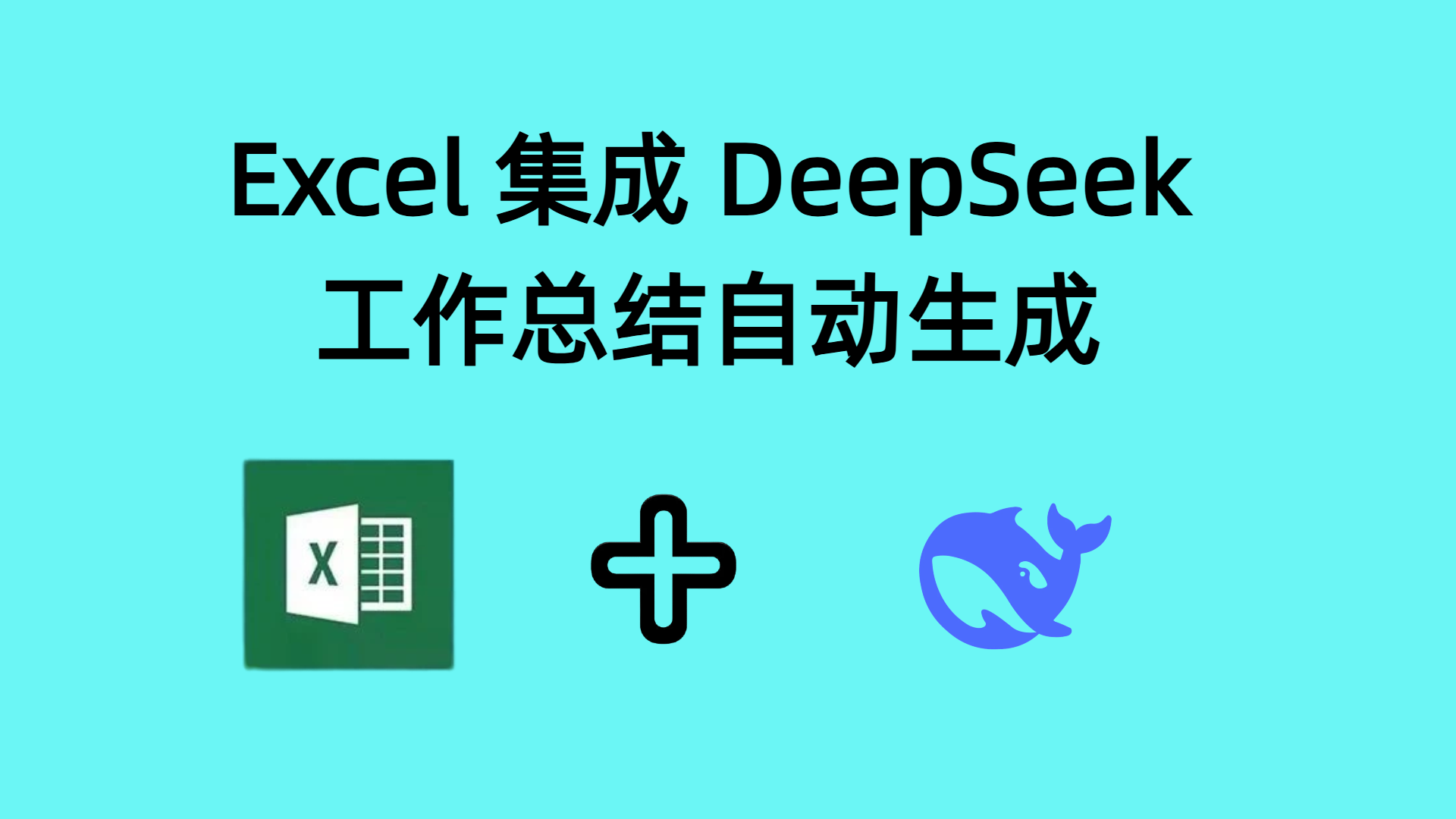 Excel 集成 DeepSeek api，实现工作总结与周报自动生成 - itchen · 笔记